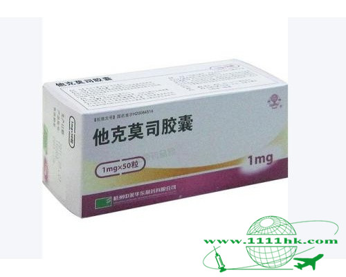 他克莫司 - 香港环球医药贸易有限公司